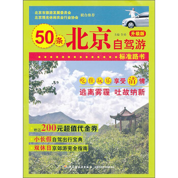  50条北京自驾游标准路书9787501994052
