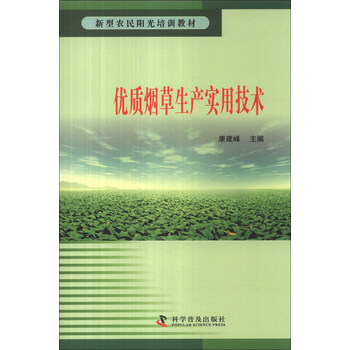 新型农民阳光培训教材：优质烟草生产实用技术