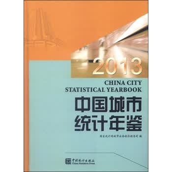 中国城市统计年鉴9787503770197中国统计