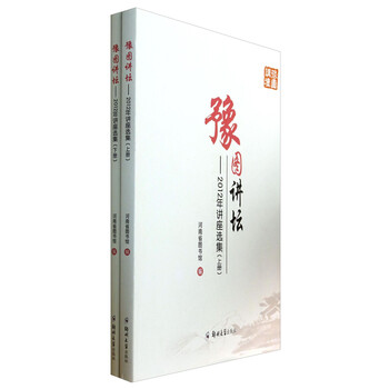 豫图讲坛：2012年讲座选集（套装上下册）