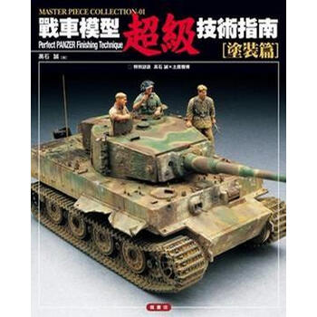 戰車模型超級技術指南: 塗裝篇