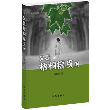 又是梧桐摇曳时