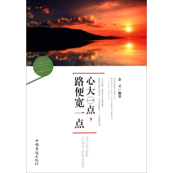 心大一点，路便宽一点9787511343833中国华侨