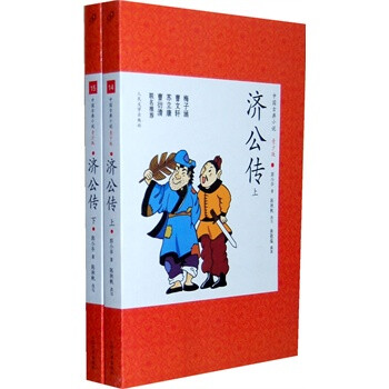 济公传(上，下)