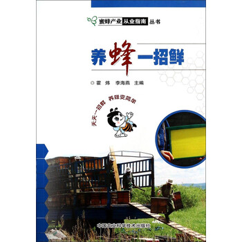 蜜蜂产业从业指南丛书：养蜂一招鲜