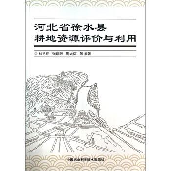 河北省徐水县耕地资源评价与利用