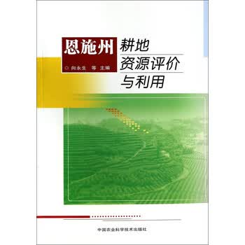恩施州耕地资源评价与利用