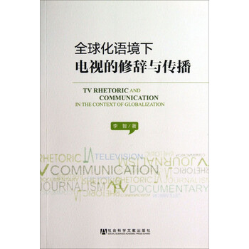 全球化语境下电视的修辞与传播
