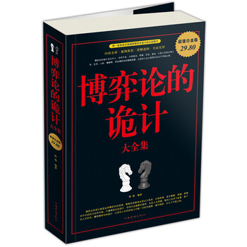  超值白金版·博弈论的诡计大全集9787511306371