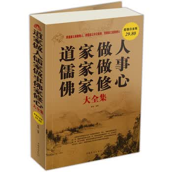 道家做人儒家做事佛家修心（大全集）