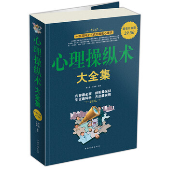 心理操纵术大全集（超值白金版）