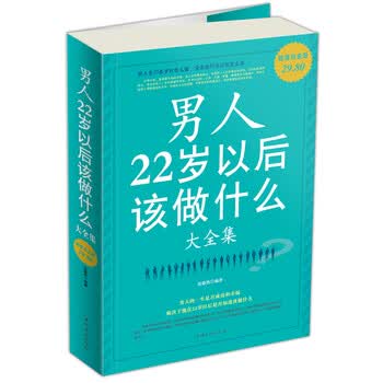 正版 男人22岁以后该做什么大全集 9787511310873