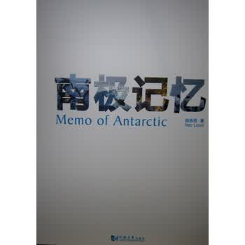 南极记忆