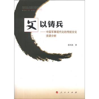 文以铸兵：中国军事现代化的传统文化资源分析