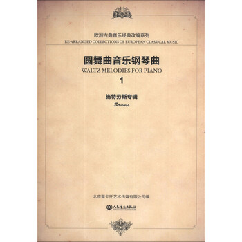 欧洲古典音乐经典改编系列：圆舞曲音乐钢琴曲（1）（施特劳斯专辑）