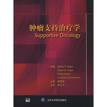肿瘤支持治疗学