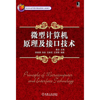 微型计算机原理及接口技术