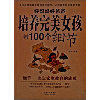 正版 好妈妈好爸爸培养完美女孩的100个细节 9787204114528