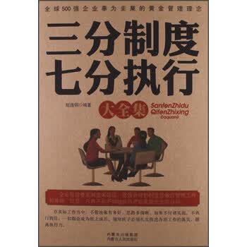 三分制度七分执行大全集