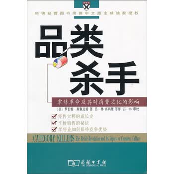 品类杀手：零售革命及其对消费文化的影响