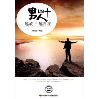 正版书籍 男人四十越放下 越自在9787511905581