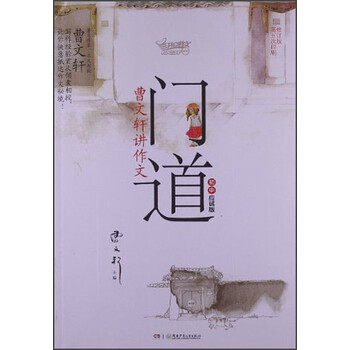 门道：曹文轩讲作文（初中应试版）（修订版）