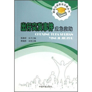 [正版新书]出行突发事件应急救助 专著 陈晓林主编 chu xing tu fa shi ~ian