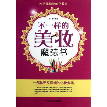 不一样的美妆魔法书9787503439902中国文史