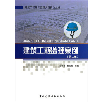   建筑工程监理案例9787112153565建工