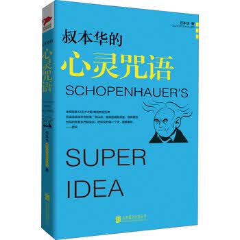 叔本华的心灵咒语