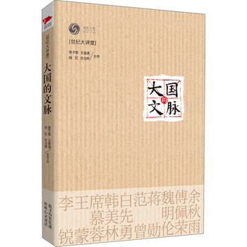 世纪大讲堂：大国的文脉