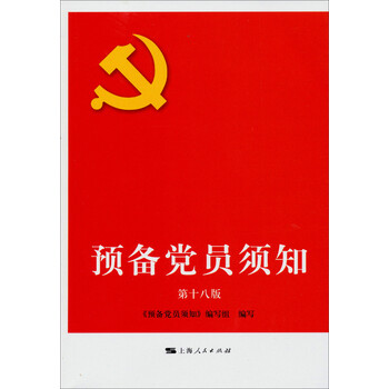 预备党员须知（第18版）