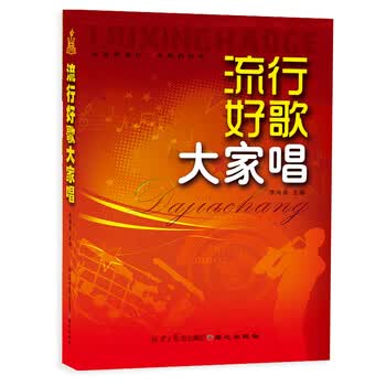 [正版图书]流行好歌大家唱
