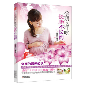 正版 孕期这样吃长胎不长肉9787530879733