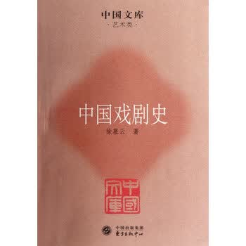 中国戏剧史(艺术类)/中国文库
