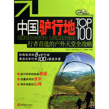 中国驴行地***00(行者*的户外天堂全攻略)/自游人深度攻略丛书