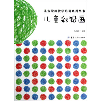 儿童彩铅画/儿童绘画教学培训系列丛书