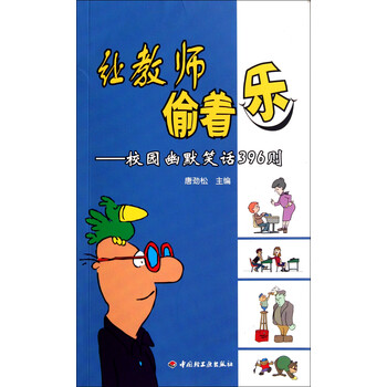让教师偷着乐--校园幽默笑话396则