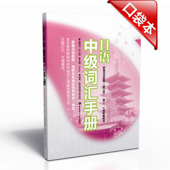 日语中级词汇手册（新编日语教程）（第3版）（第3、4册配套用书）