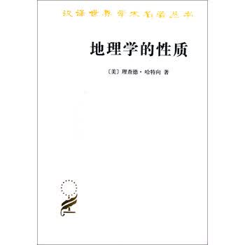 地理学的性质/汉译世界学术名*丛书
