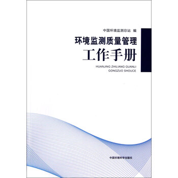 环境监测质量管理工作手册