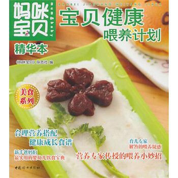 宝贝健康喂养计划(妈咪宝贝精华本)