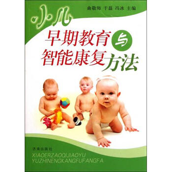 小儿早期教育与智能康复方法