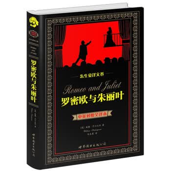 世界名著典藏系列·朱生豪译文卷：罗密欧与朱丽叶（中英对照全译本）