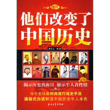 他们改变了中国历史