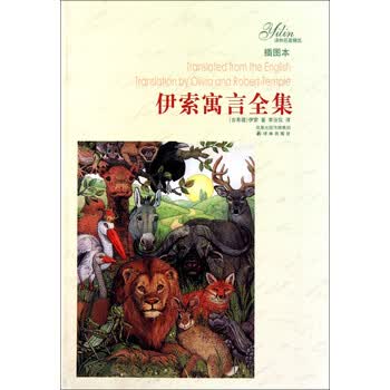 伊索寓言全集(插图本)/译林名*精选