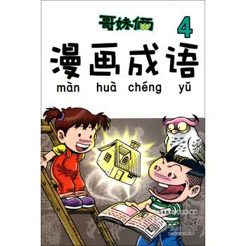 哥妹俩漫画成语(4)