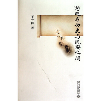 游走在历史与现实之间
