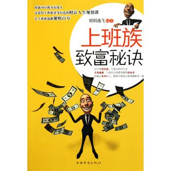 上班族致富秘诀