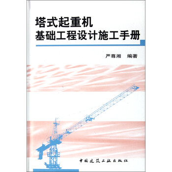 塔式起重机基础工程设计施工手册(精)